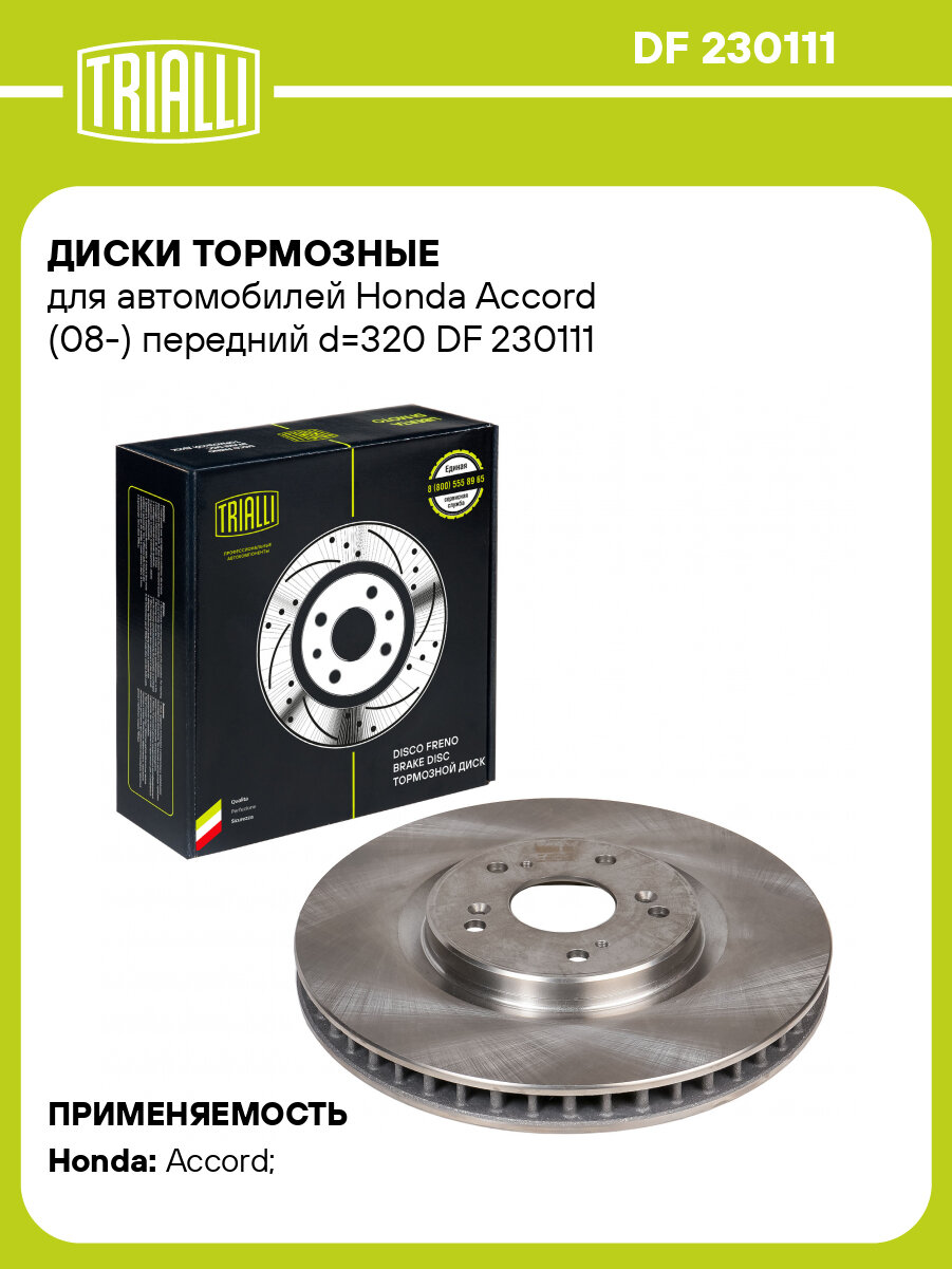 Диски тормозные для автомобилей Honda Accord (08-) передний d=320 DF 230111 TRIALLI