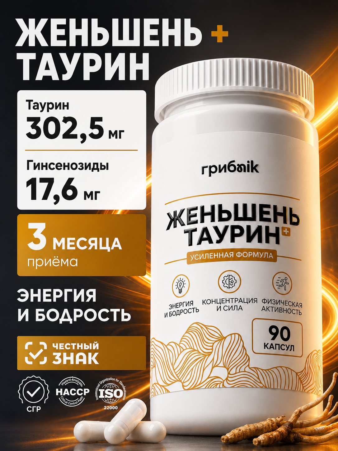 Женьшень с таурином витамины для энергии и иммунитета 90 капсул 652 мг, грибnik