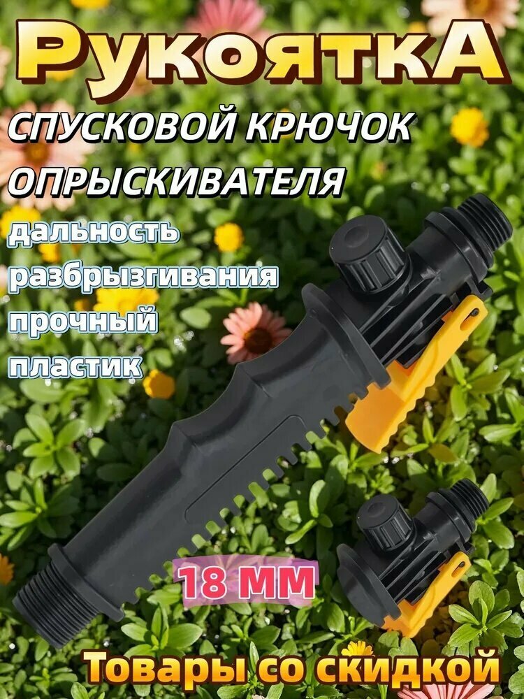 Запчасть для садового опрыскивателя