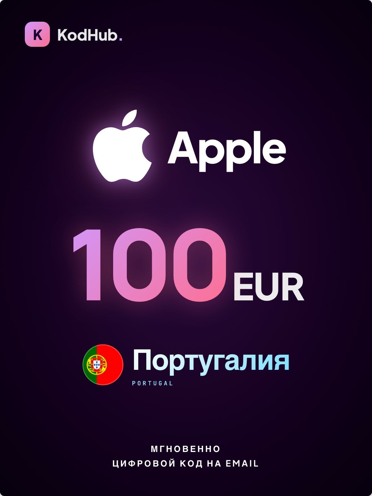 Подарочная карта Apple Португалия 100 евро (EUR) | пополнение Apple ID, Itunes, Appstore | Цифровой код