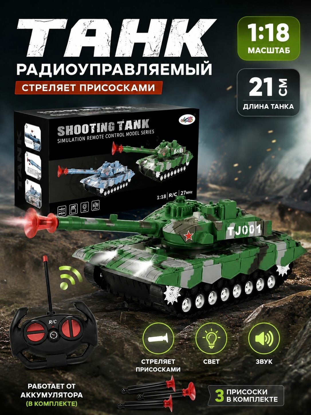 Радиоуправляемый танк 21см, стреляет присосками, свет, звук, 1:18 (DY987-T14)