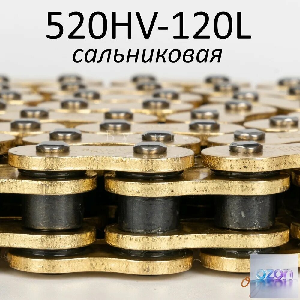 Цепь 520 сальниковая усиленная 120 звеньев DIDvf 520 HV-120 L приводная для мотоцикла. На эндуро и другую мототехнику.