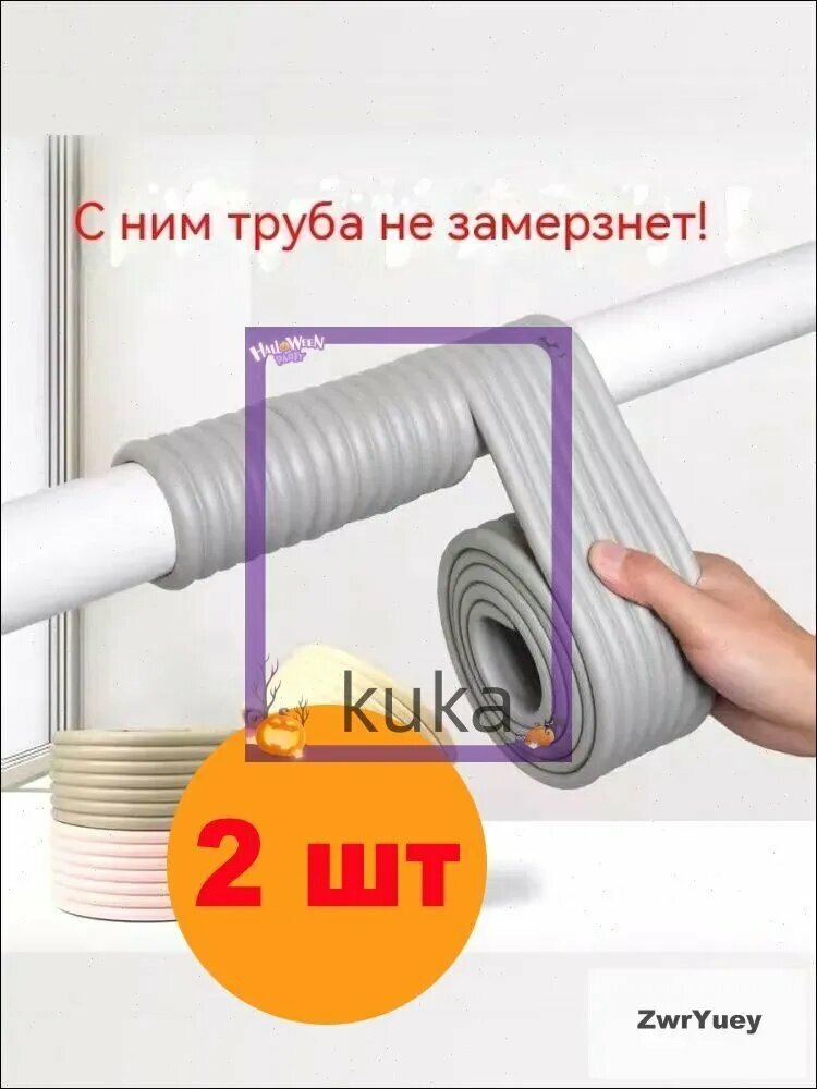 Самоклеющийся утеплитель для труб 2 метра, теплоизоляция для водопровода, защита от замерзания и потеков, огнестойкий каучуковый поролон(2)