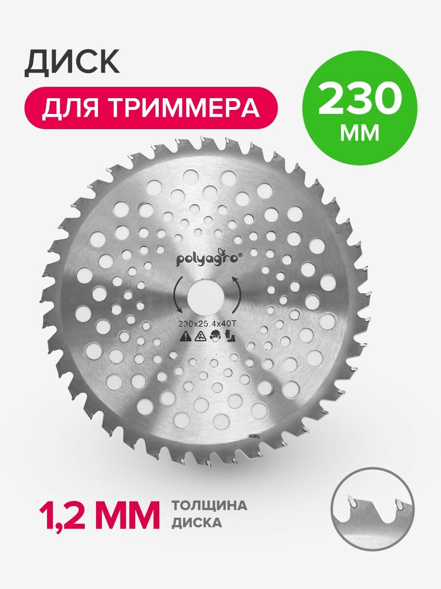 Нож для триммера 40 зубьев 230 х 25,4 мм, толщина 1,2 мм, Polyagro(Полиагро)