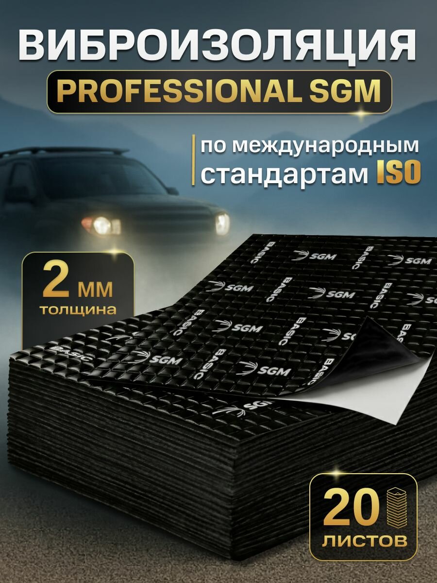 Шумоизоляция для автомобиля SGM Basic 2, 20 листов/Виброизоляция 2мм/Комплект звукоизоляции: самоклеящаяся шумка для авто