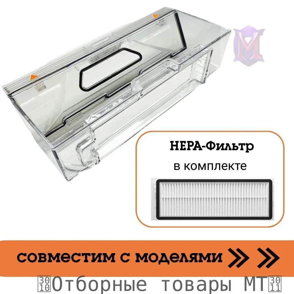 Контейнер для пыли для пылесоса Mi Robot Vacuum-Mop SKV4093GL, Mijia 1C, MiJia 1T, Dreame F9 в комплекте с HEPA-фильтром