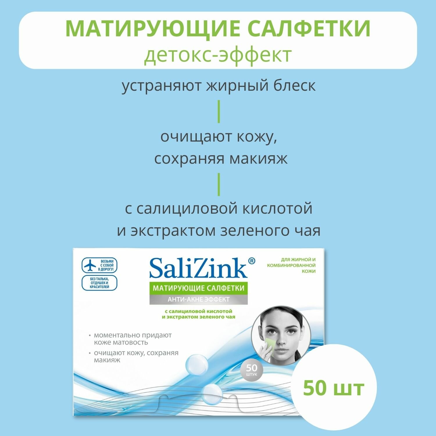 Salizink/Салицинк Матирующие салфетки для лица с салициловой кислотой и экстрактом зеленого чая 50 шт.