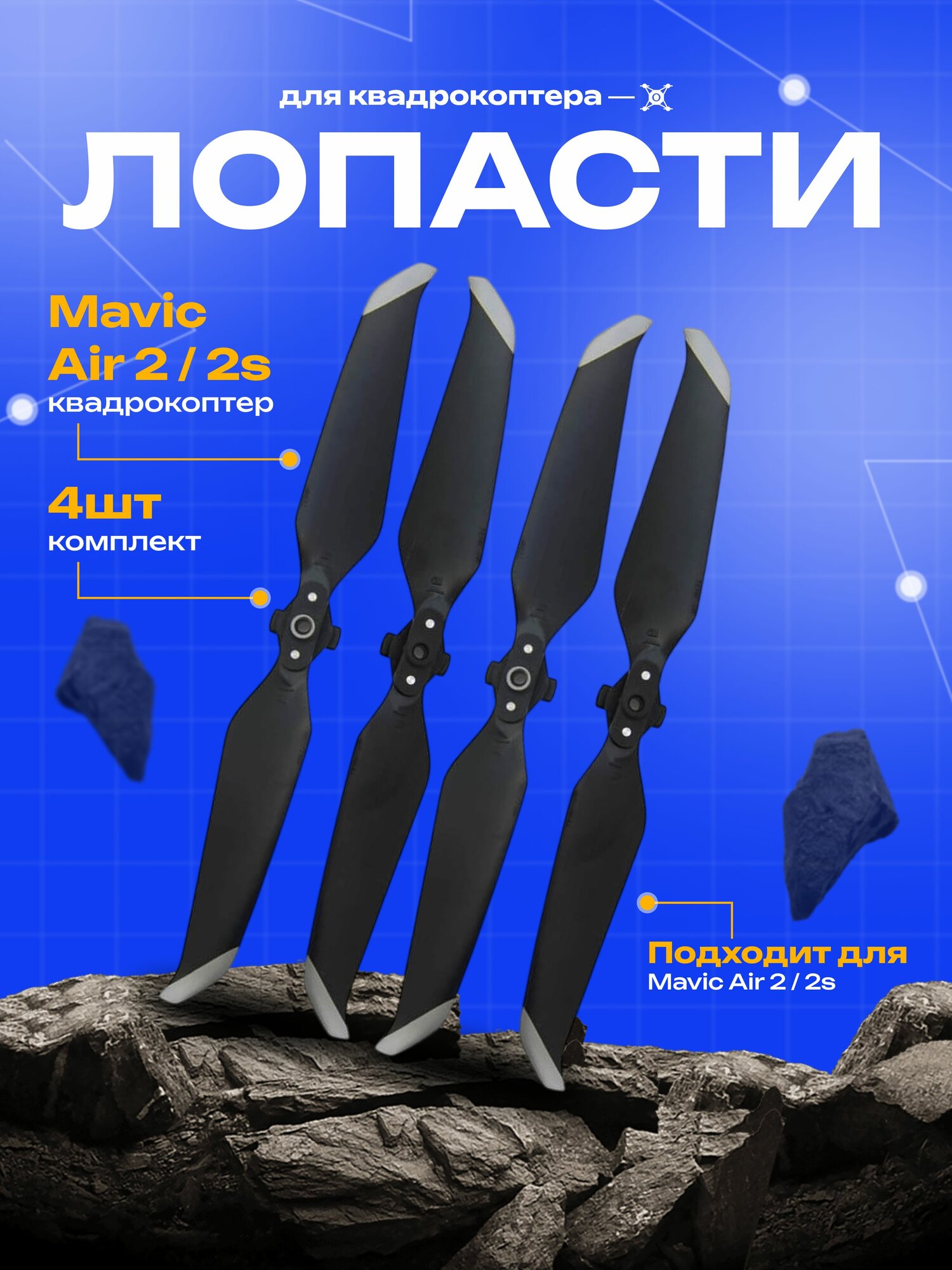 Mavic Air 2 / 2s полный Комплект (4 шт) пропеллеры винты лопасти на квадрокоптер дрон