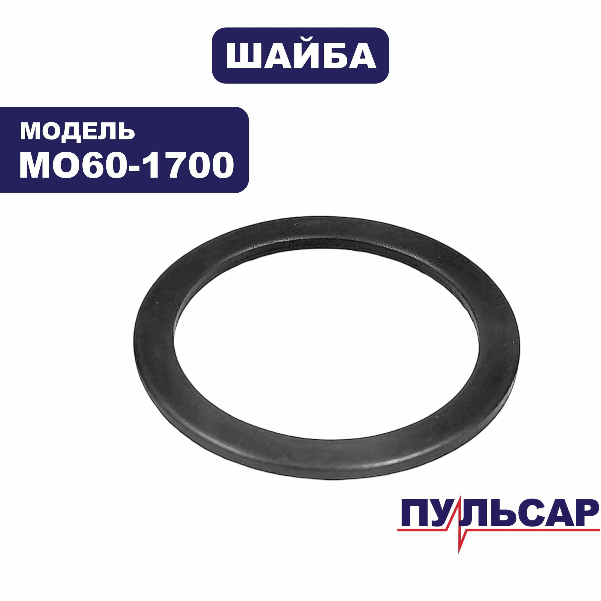 Шайба для отбойного молотка МО60-1700 29,5х39,5х2мм