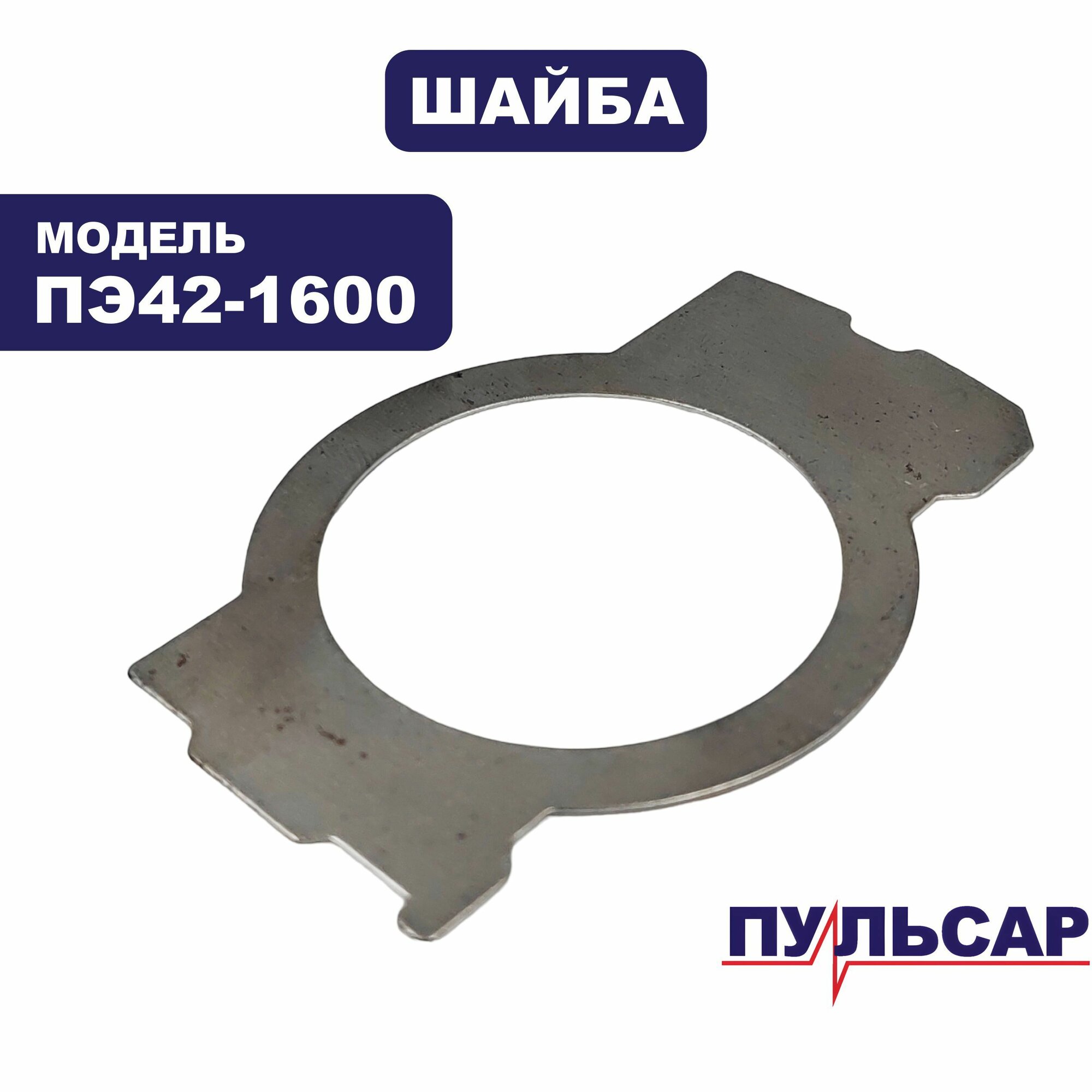 Фигурная шайба для перфоратора ПЭ42-1600