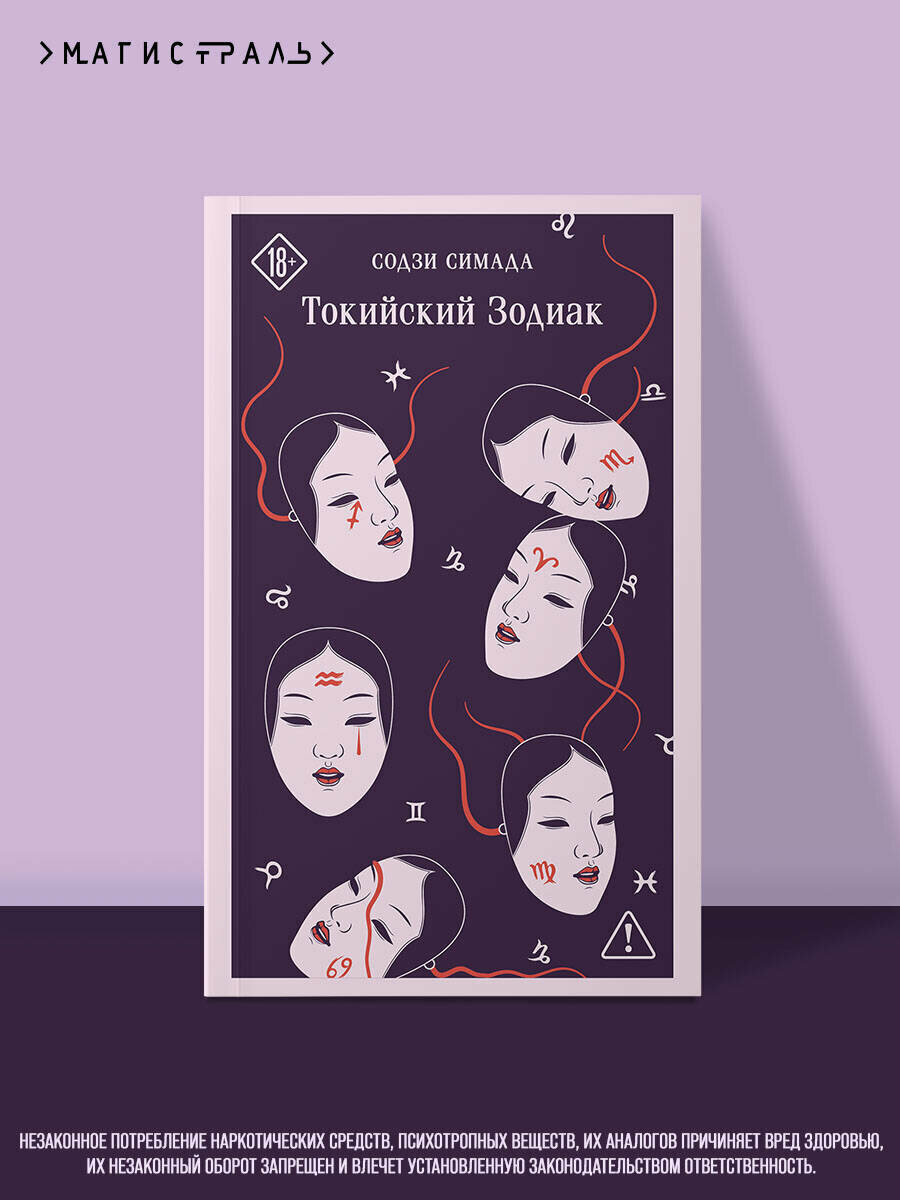 Симада С. Токийский Зодиак