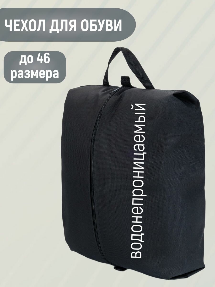 Чехол для обуви водонепроницаемый / Черный Оксфорд 600