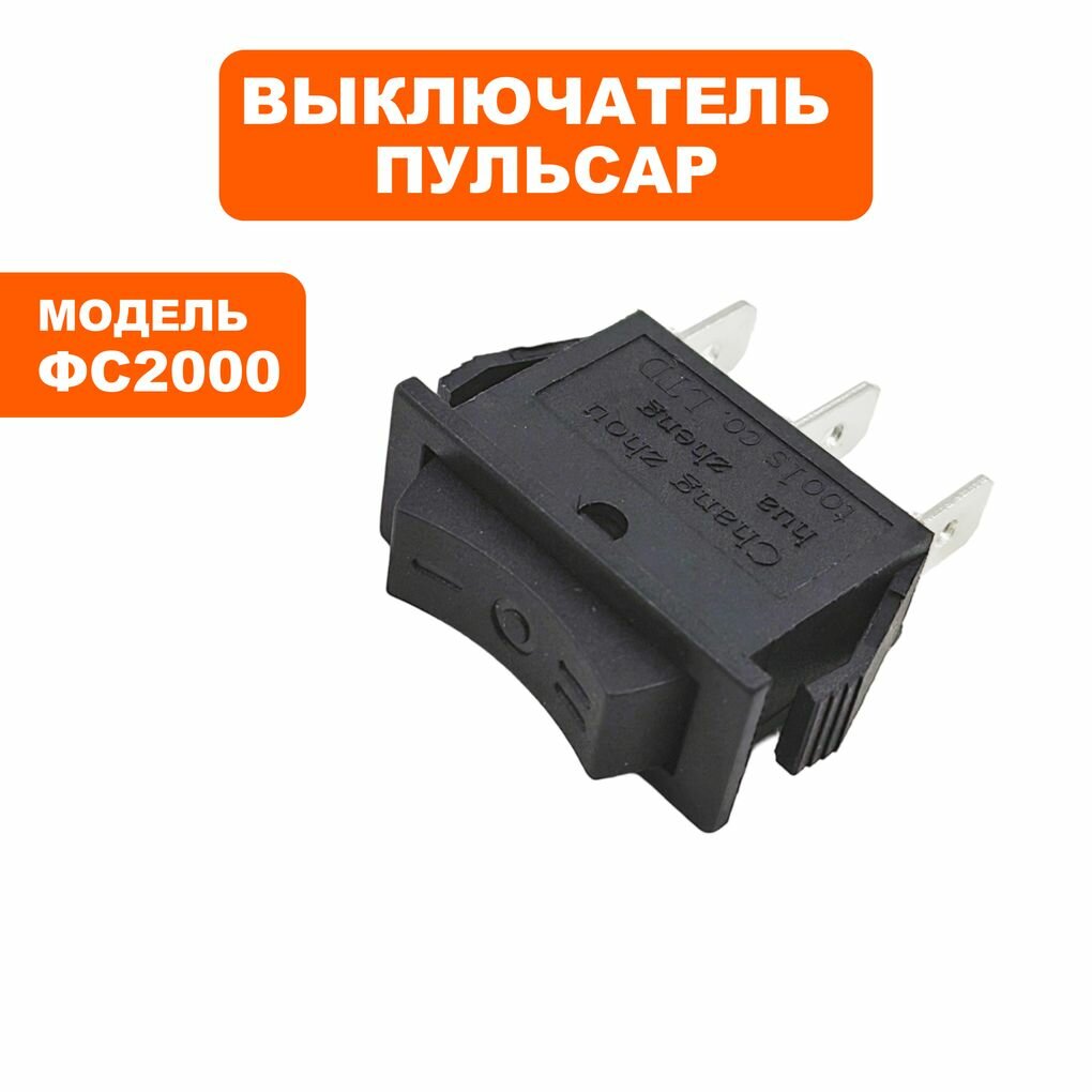 Выключатель для строительных фенов пульсар ФС2000