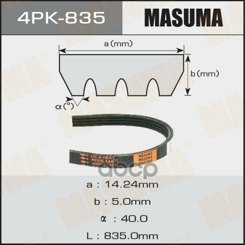 Ремень поликлиновый MASUMA 4PK-835 Masuma арт. 4PK-835
