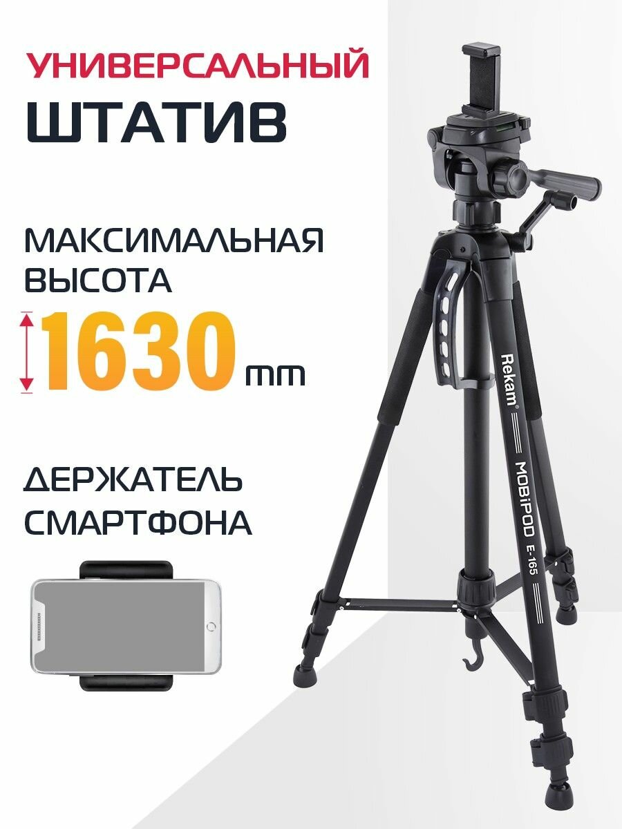Штатив для телефона и камеры Rekam MOBIPOD E-165 напольный трипод 163 см для фотоаппарата черный
