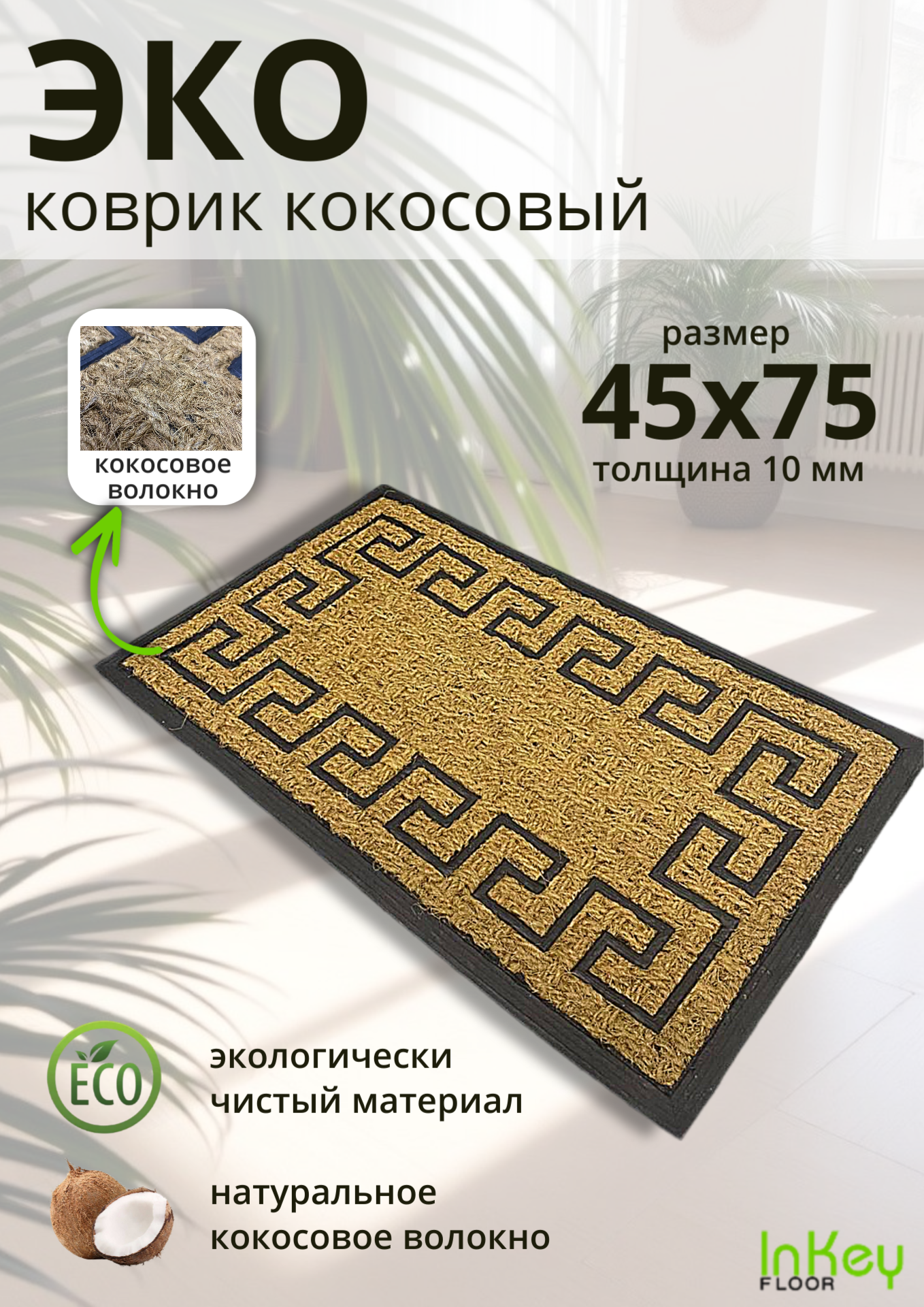 Коврик придверный для бани и прихожую кокосовый меандр 45 на 75