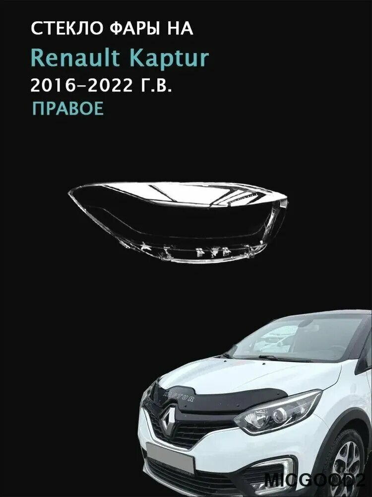 Стекло фары, арт. Renault Kaptur,(2016-2022Г. В.), (правое), поликарбонат с УФ-защитой, 1 шт.