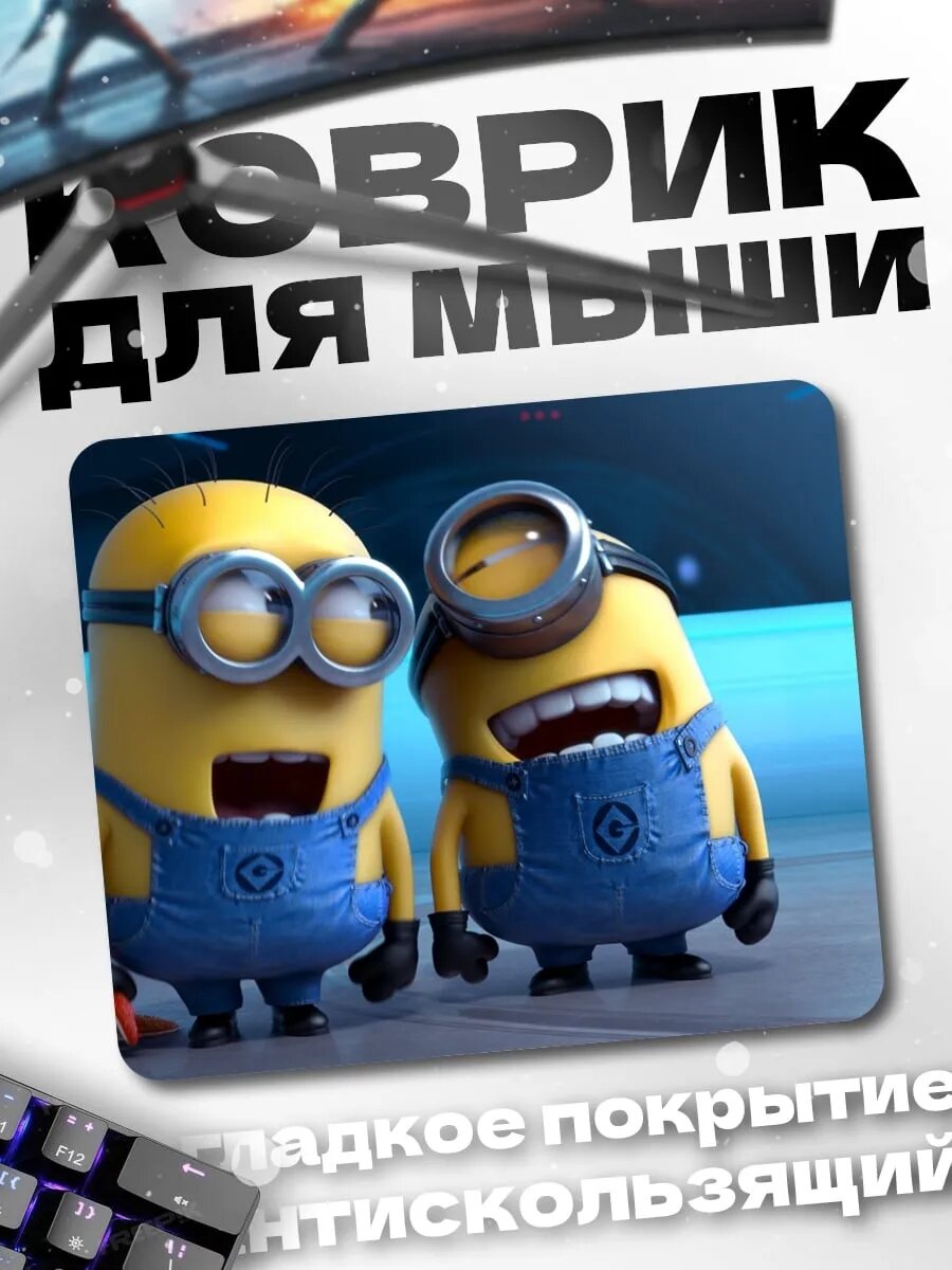 Коврик для мыши два миньона