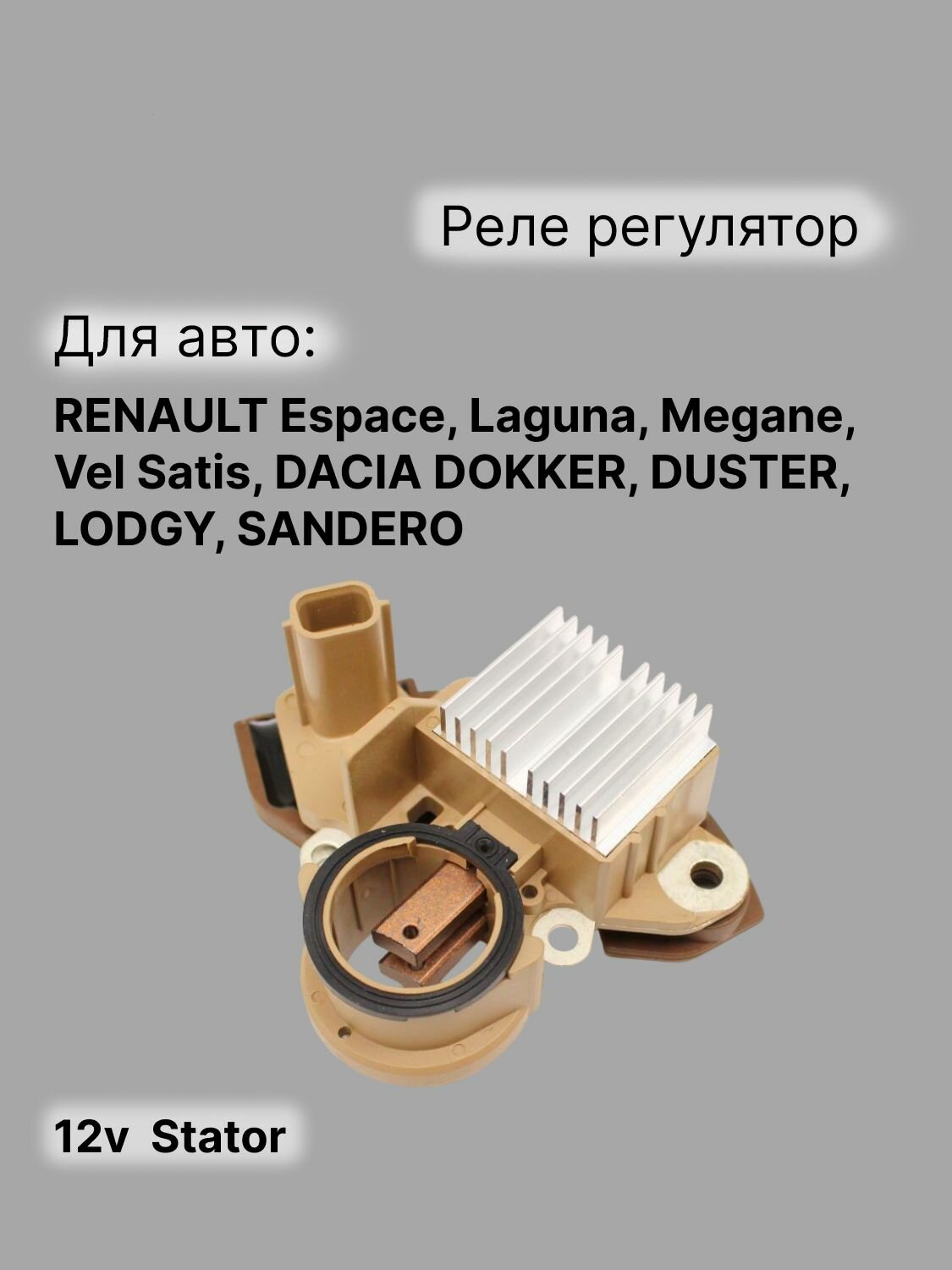 Реле регулятор 12в RENAULT Espace, Laguna, Megane, Vel Satis, DACIA DOKKER, DUSTER, LODGY, SANDERO (VRH2009164)