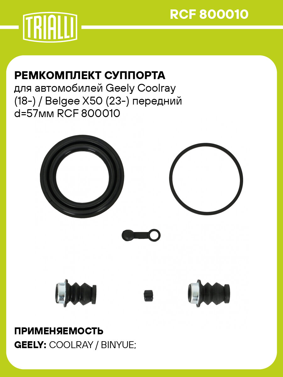 Ремкомплект суппорта для автомобилей Geely Coolray (18-) / Belgee X50 (23-) передний d=57мм RCF 800010 TRIALLI