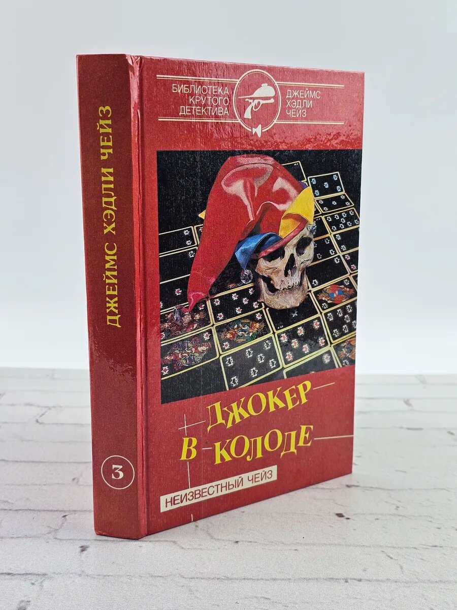 Джокер в колоде | Чейз Хэдли Джеймс 1993