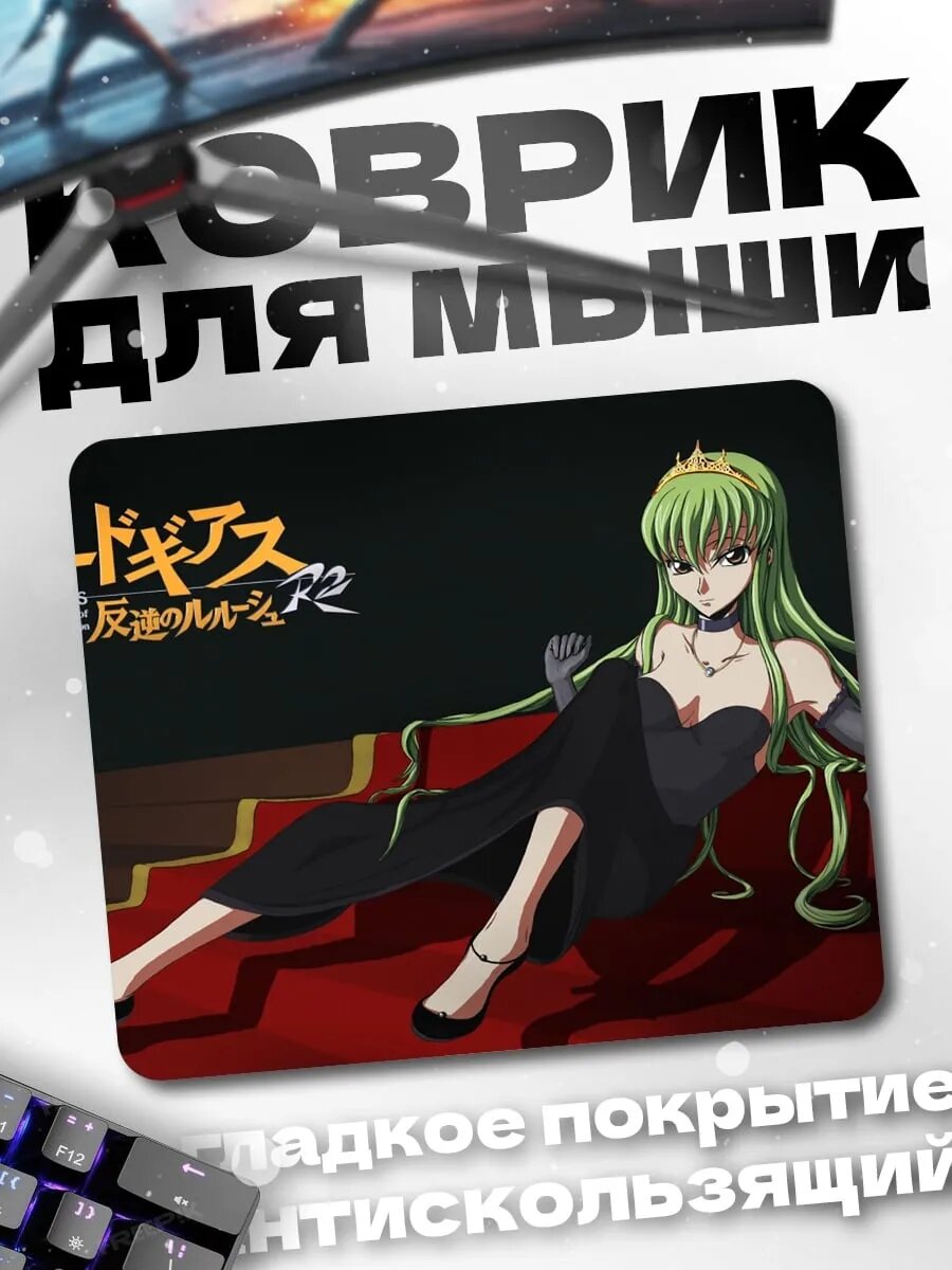 Коврик для мыши C.C. Код Гиас