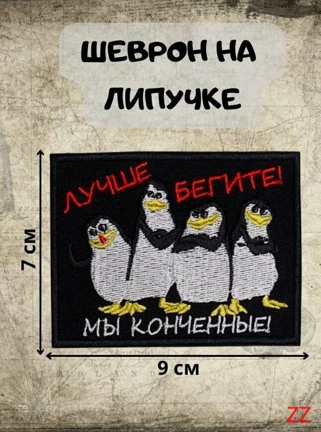Шеврон на липучке "Лучше бегите, мы конченые" 7*9 см(Лучше бегите, мы конченые)