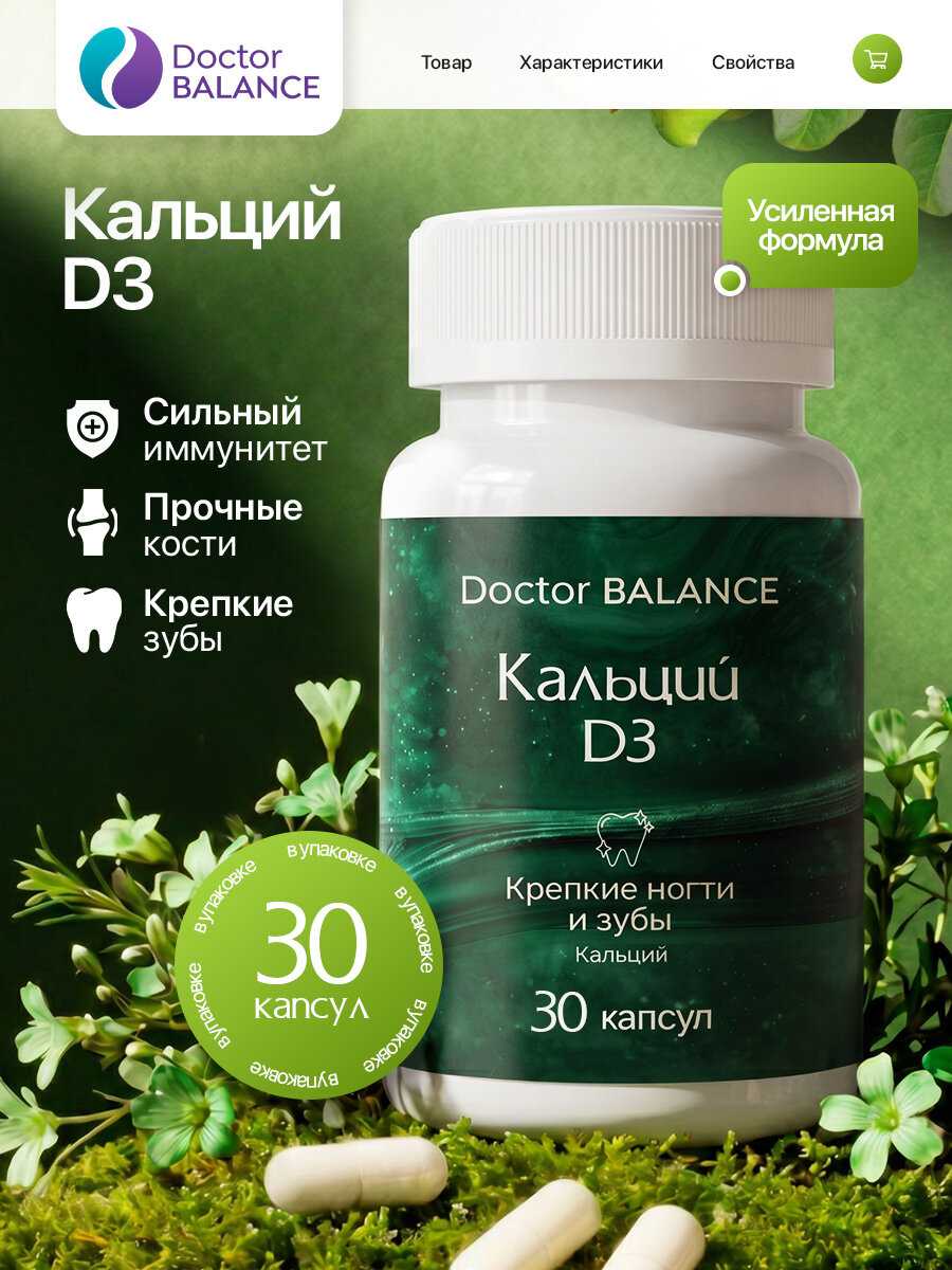 БАД к пище Кальций Д3 - 30 капсул