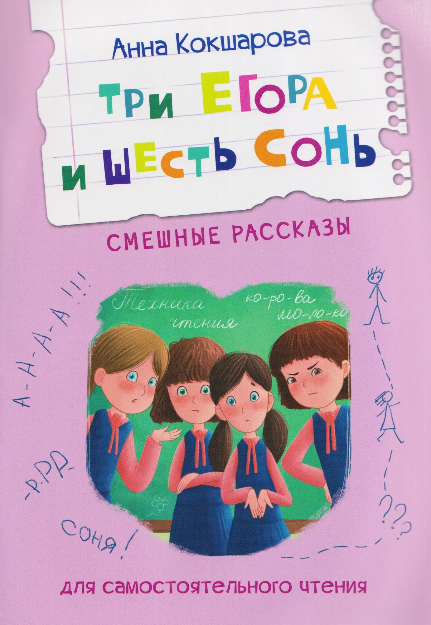 Три Егора и шесть Сонь. Смешные рассказы Издательство Вакоша