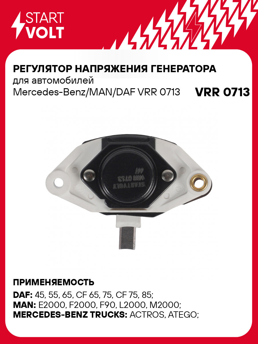Регулятор напряжения генератора для автомобилей Mercedes-Benz/MAN/DAF VRR 0713 StartVolt
