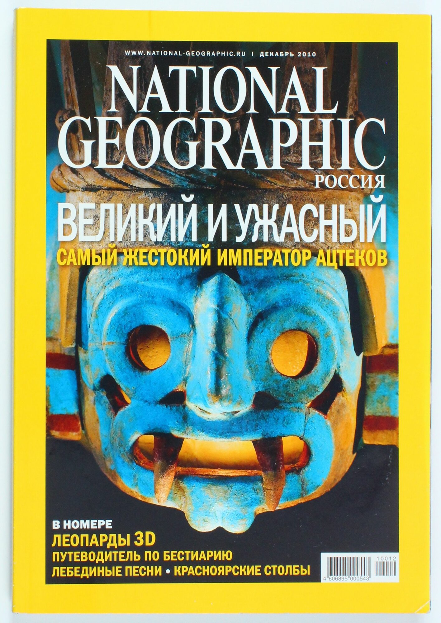 Букинистический журнал National Geographic, выпуск 12/2010