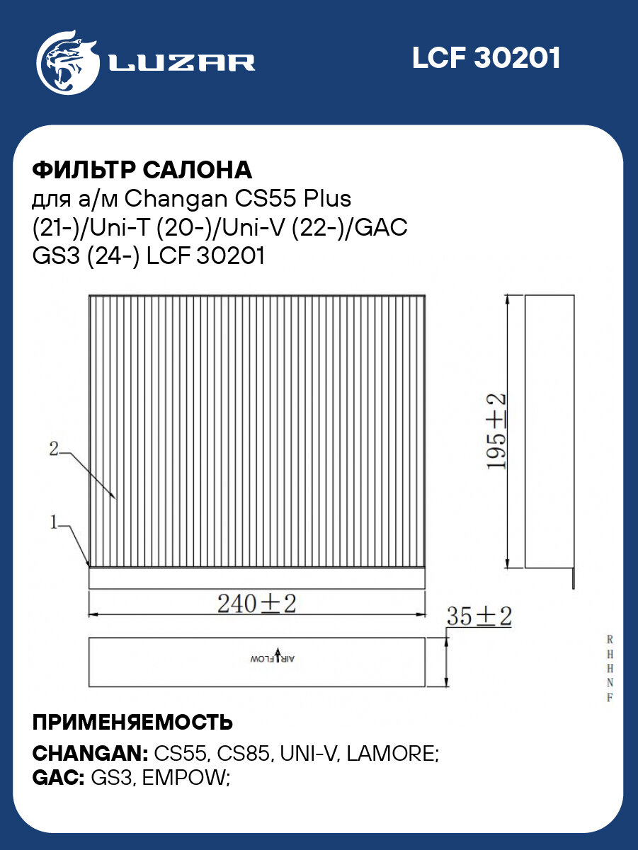Фильтр салона для а/м Changan CS55 Plus (21-)/Uni-T (20-)/Uni-V (22-)/GAC GS3 (24-) LCF 30201 LUZAR