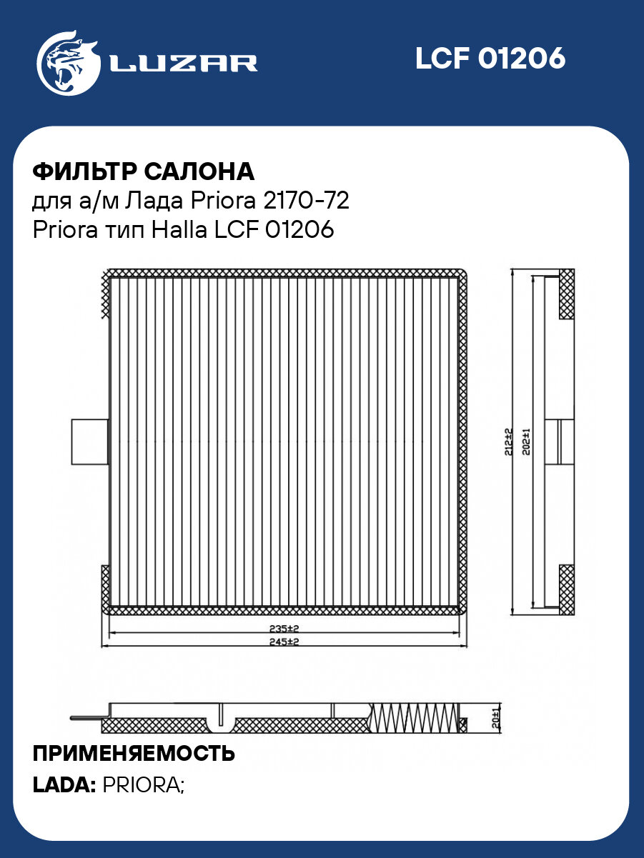 Фильтр салона для а/м Лада Priora 2170-72 Priora тип Halla LCF 01206 LUZAR