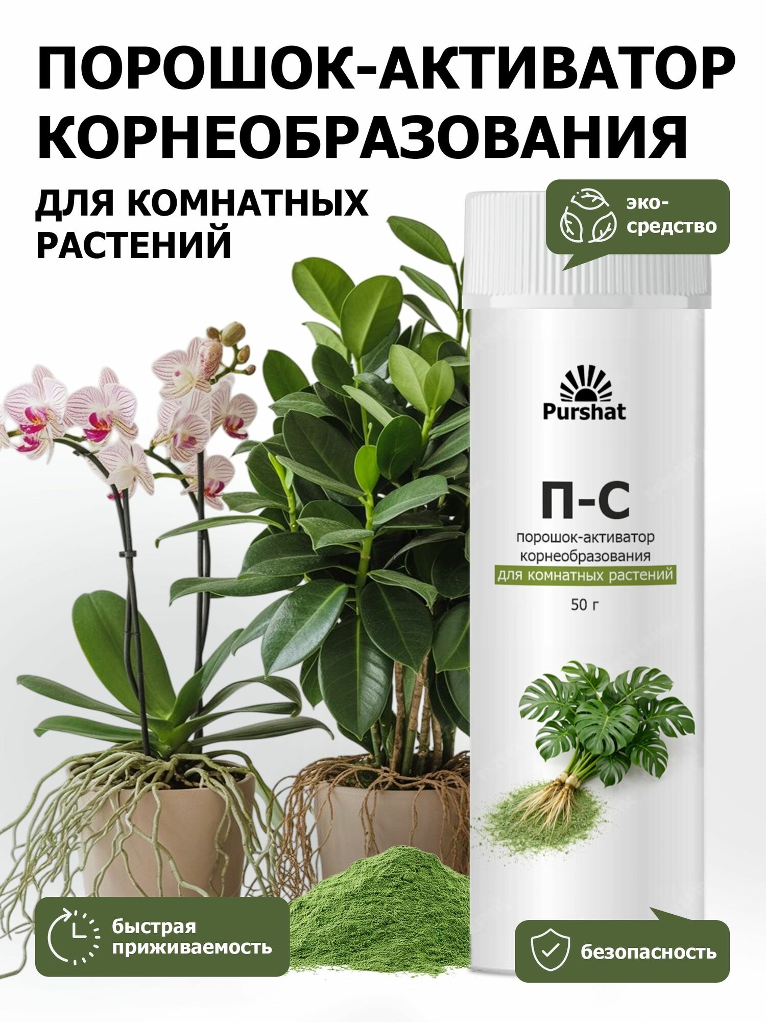Порошок-активатор корнеобразования для комнатных растений Purshat 50 г