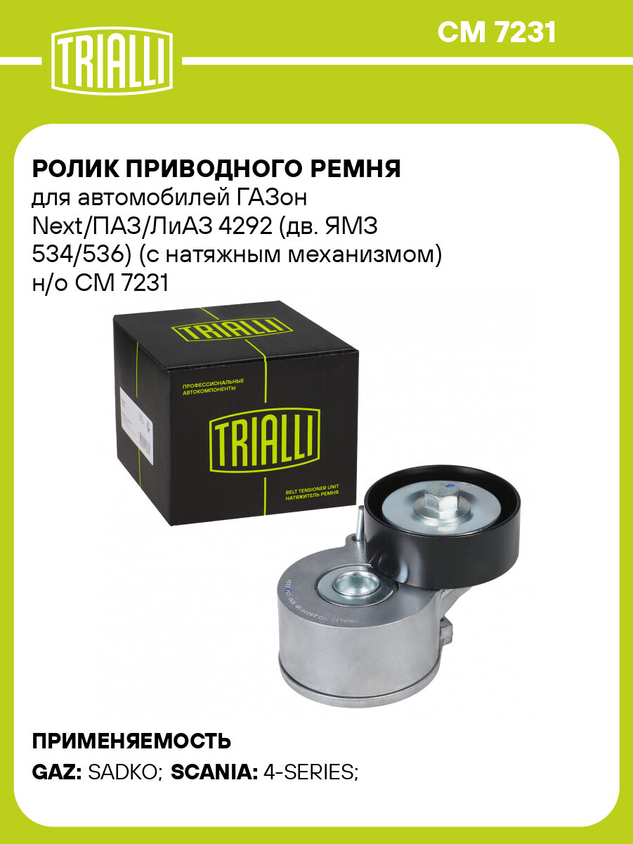 Ролик приводного ремня для автомобилей ГАЗон Next/ПАЗ/ЛиАЗ 4292 (дв. ЯМЗ 534/536) (с натяжным механизмом) н/о CM 7231 TRIALLI