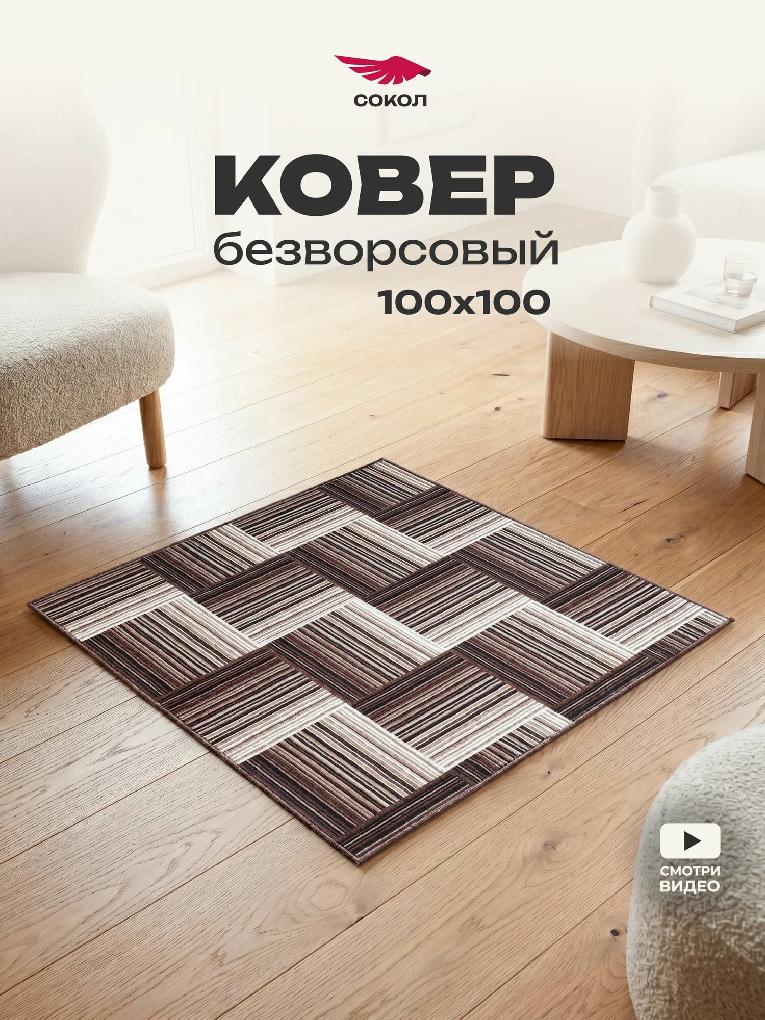 Коврик прикроватный 100*100 см, безворсовый, квадратный, на пол, в спальню, в комнату, светло-бежевый, коричневый