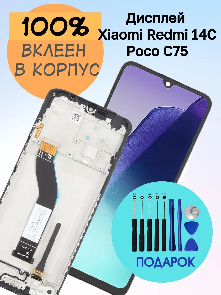 Дисплей в рамке Xiaomi Redmi 14C / Poco C75 + инструменты
