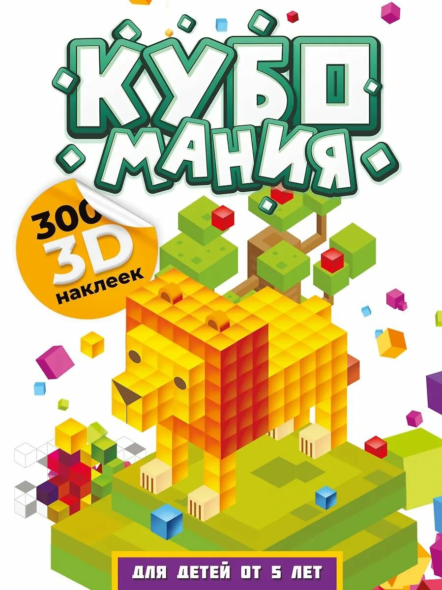 Книга с наклейками АСТ Кубомания. 3D наклейки для детей от 5 лет Дмитриева В. Г, 2023 г