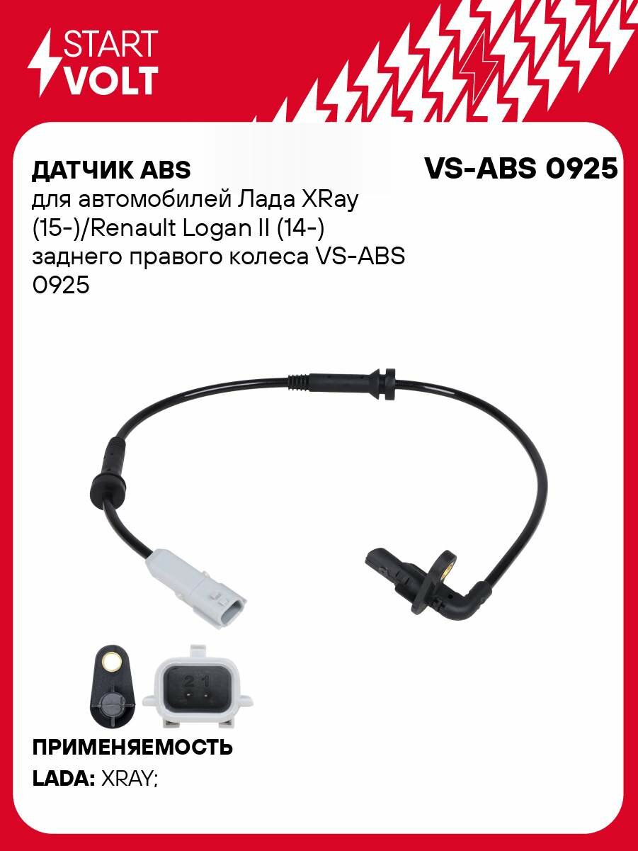 Датчик ABS для автомобилей Лада XRay (15-)/Renault Logan II (14-) заднего правого колеса VS-ABS 0925 StartVolt