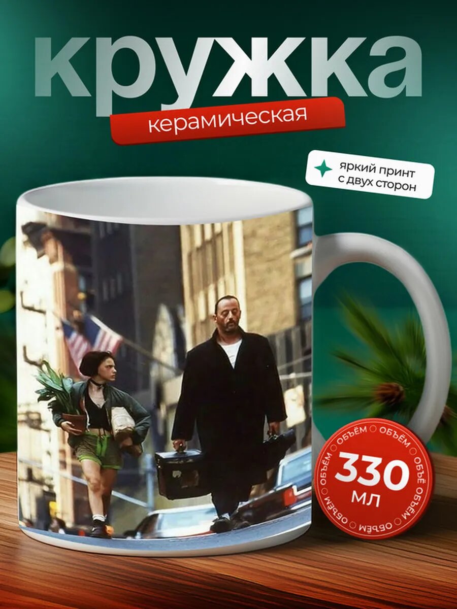 Кружка Леон фильм 35,
