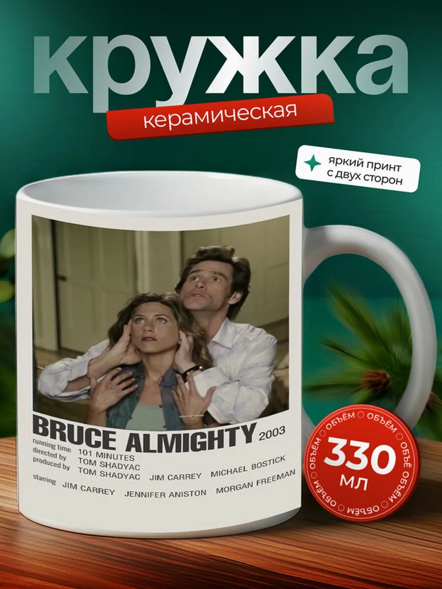 Кружка Брюс Всемогущий фильм 3,