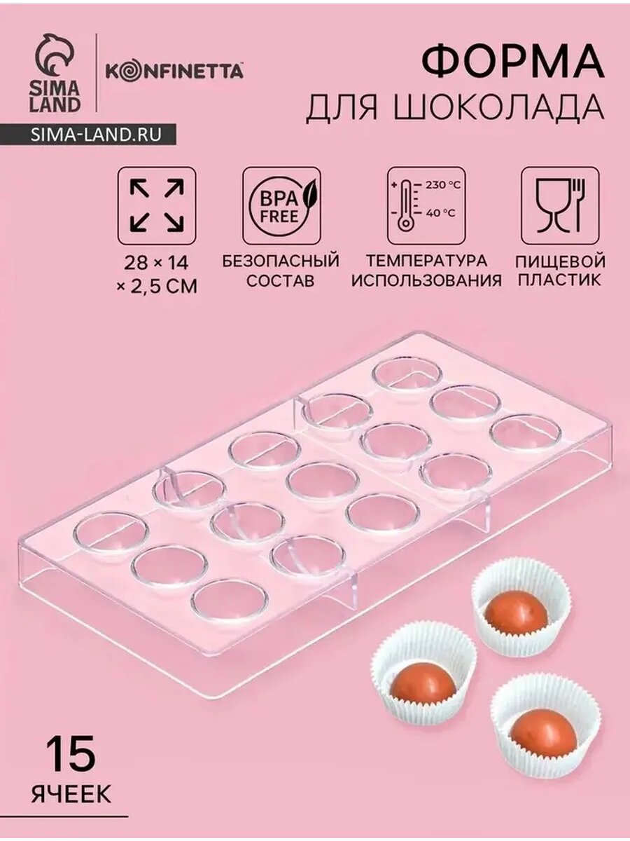 Форма для конфет и шоколада с полусферической структурой