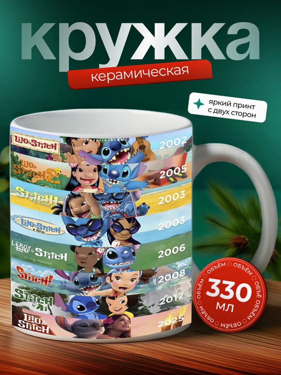 Кружка Лило и Стич,