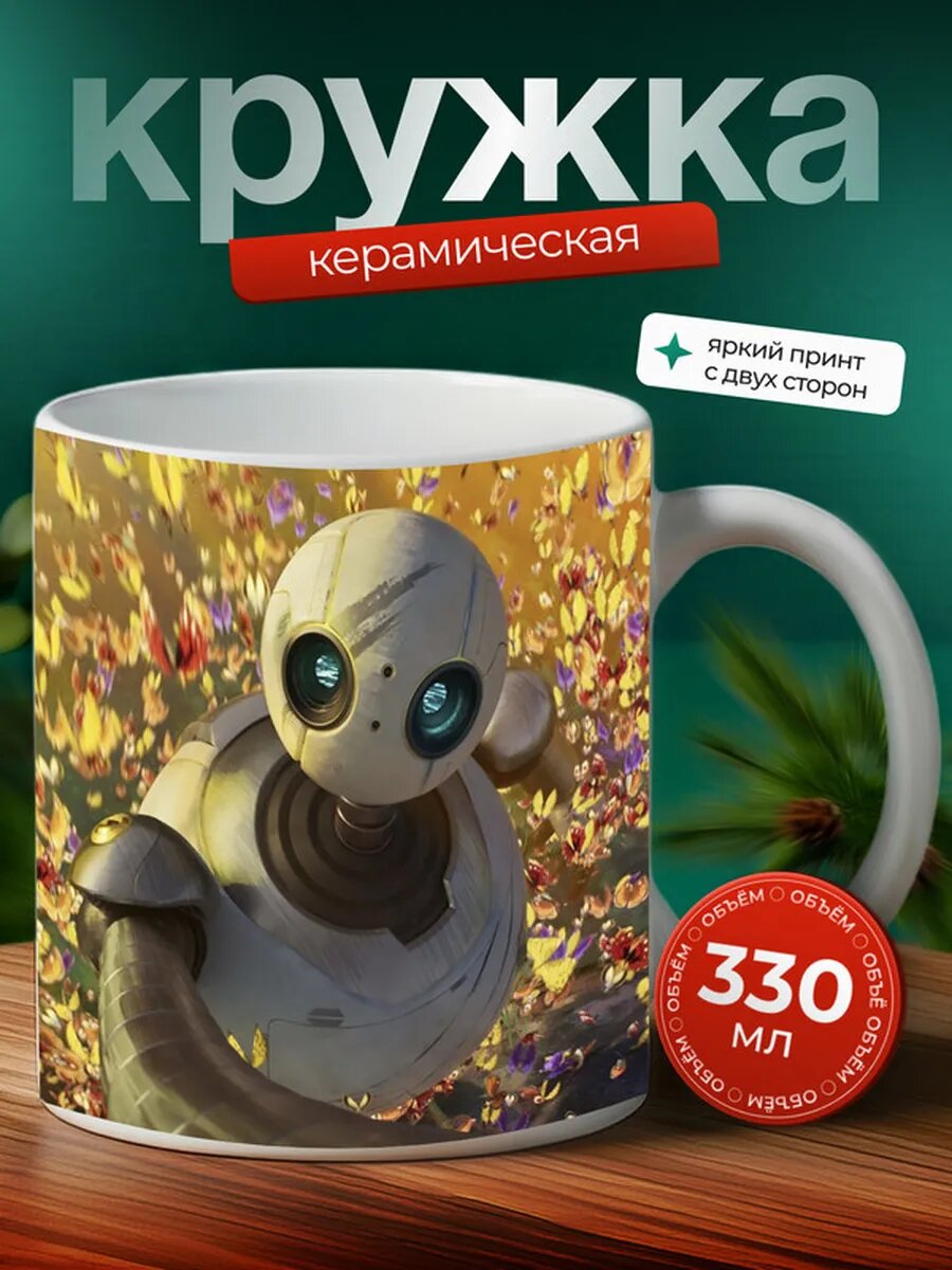 Кружка Дикий робот,