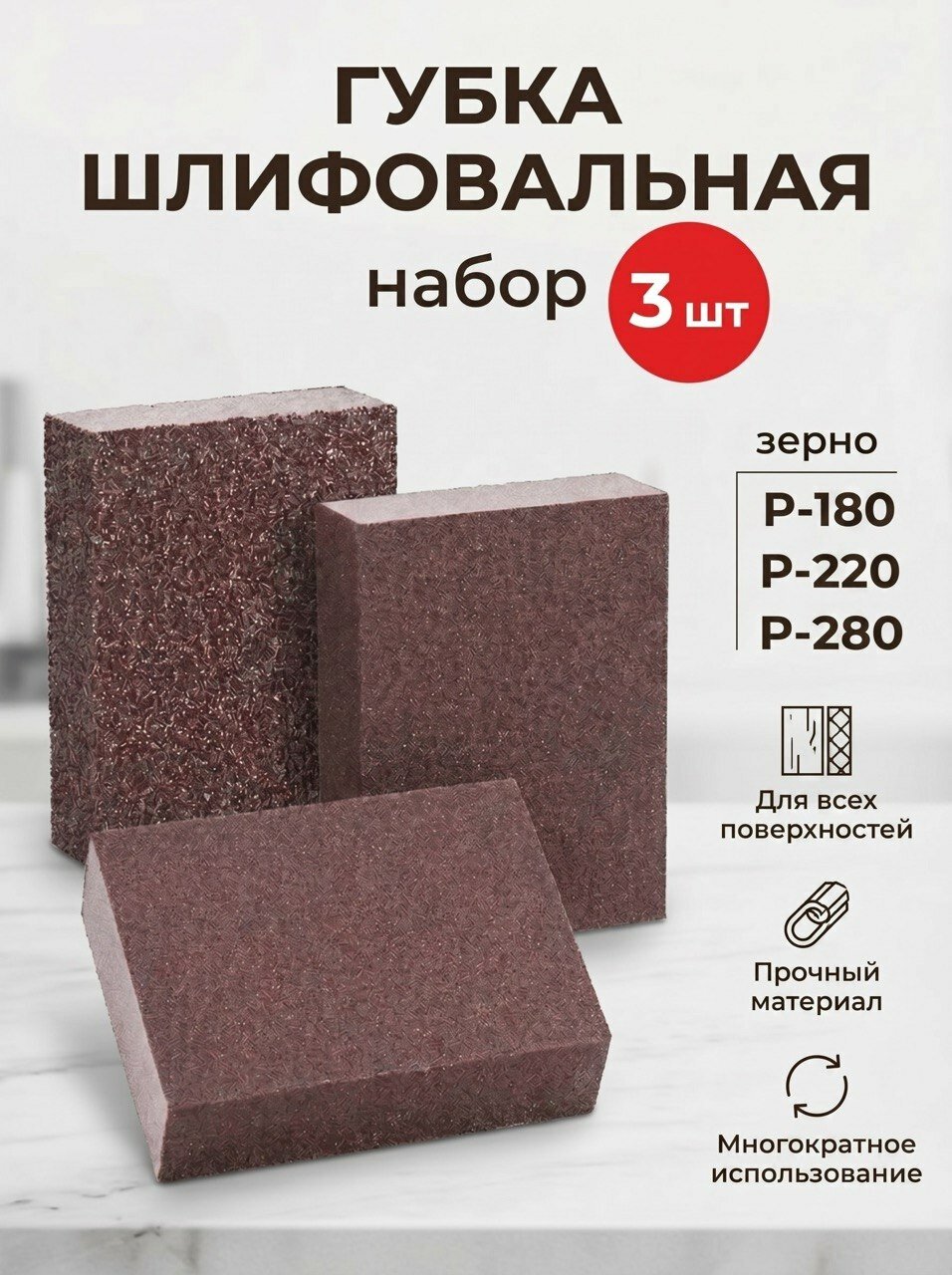 Набор абразивных губок для шлифования P180, Р220, P280 3шт