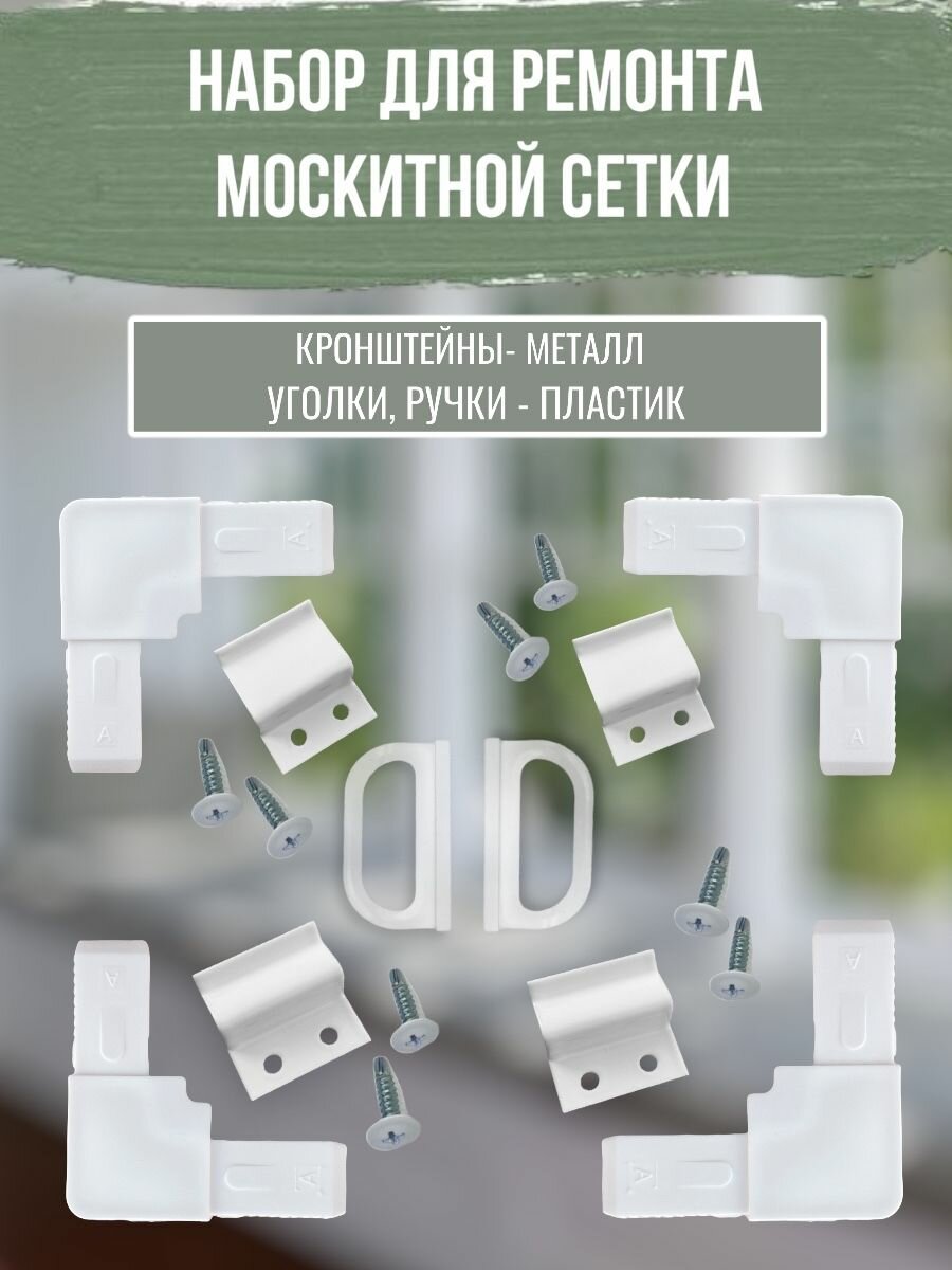 Набор для ремонта москитной сетки. Ремкомплект оконной москитной сетки. ремонтный оконный