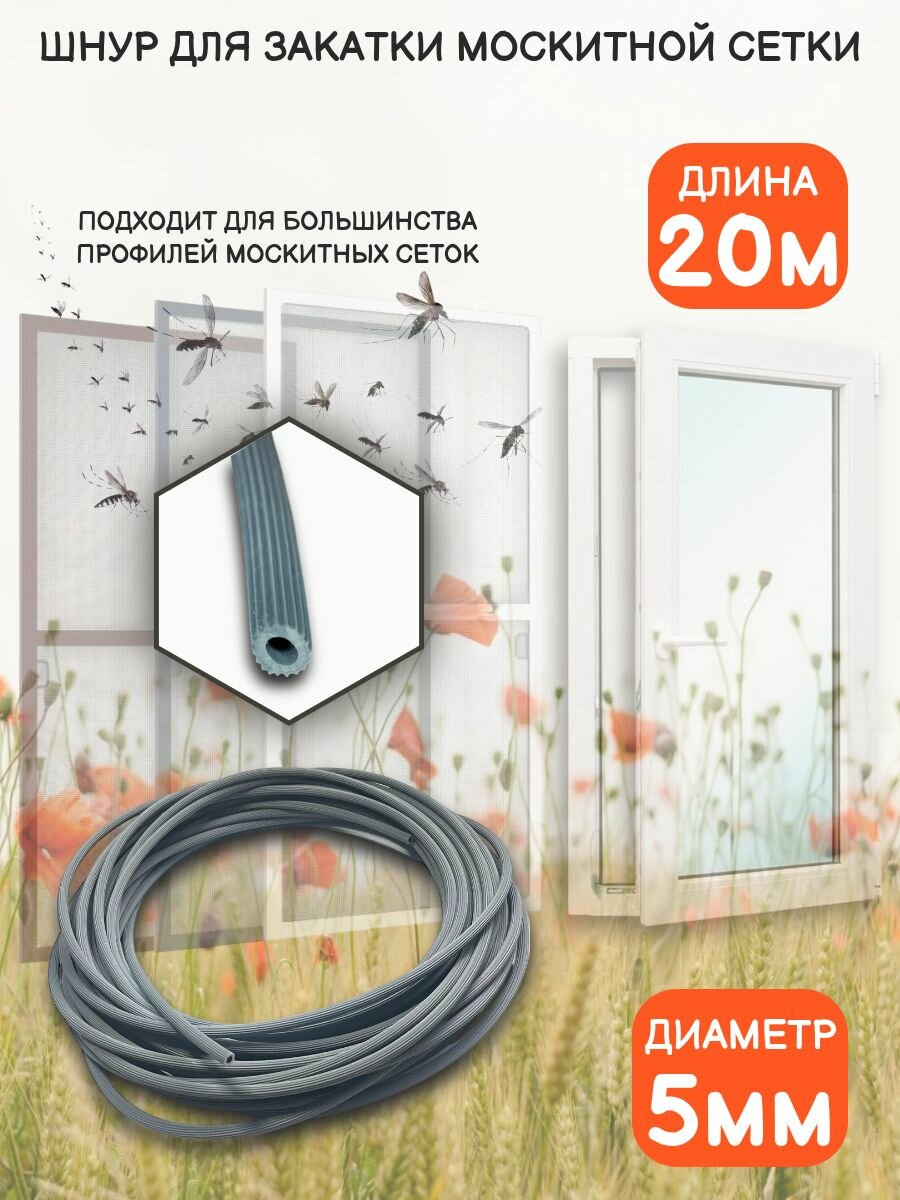 Шнур уплотнительный для москитной сетки (5мм), 20м