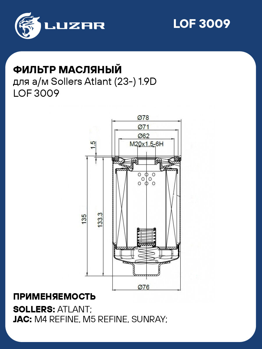 Фильтр масляный для а/м Sollers Atlant (23-) 1.9D LOF 3009 LUZAR