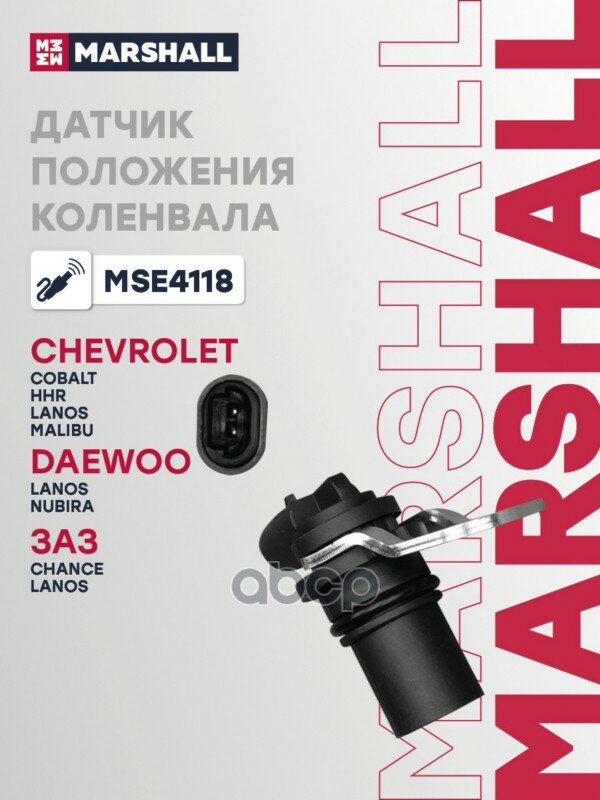 Датчик положения коленчатого вала MARSHALL арт. MSE4118