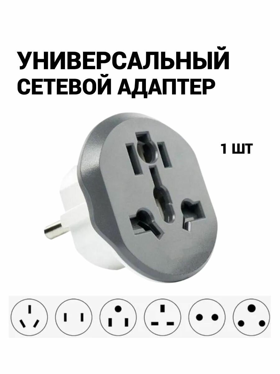 Универсальный адаптер-переходник (EU/AU/UK/US/IT/GER евровилка)